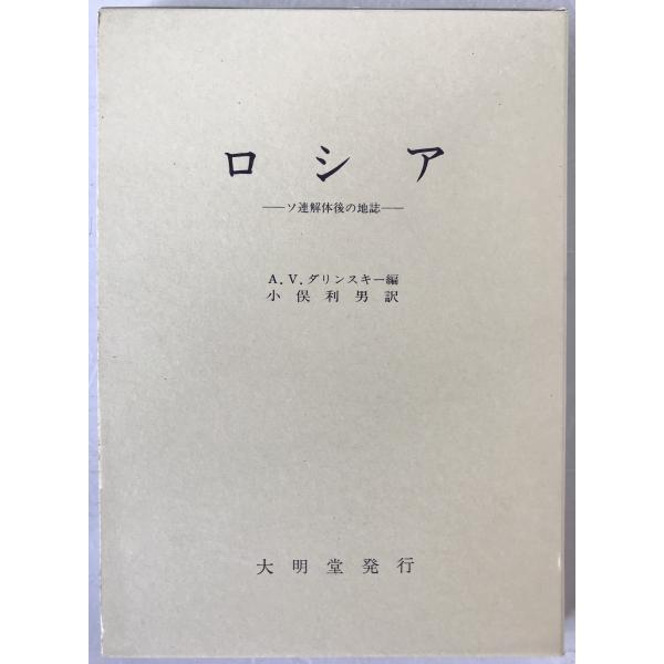 書名：ロシア : ソ連解体後の地誌著者：A.V.ダリンスキー 編 ; 小俣利男 訳出版元：大明堂刊行年：1997/05/11版表示：説明：大明堂から刊行された『ロシア : ソ連解体後の地誌』は、A.V.ダリンスキー編によるもので、小俣利男が...