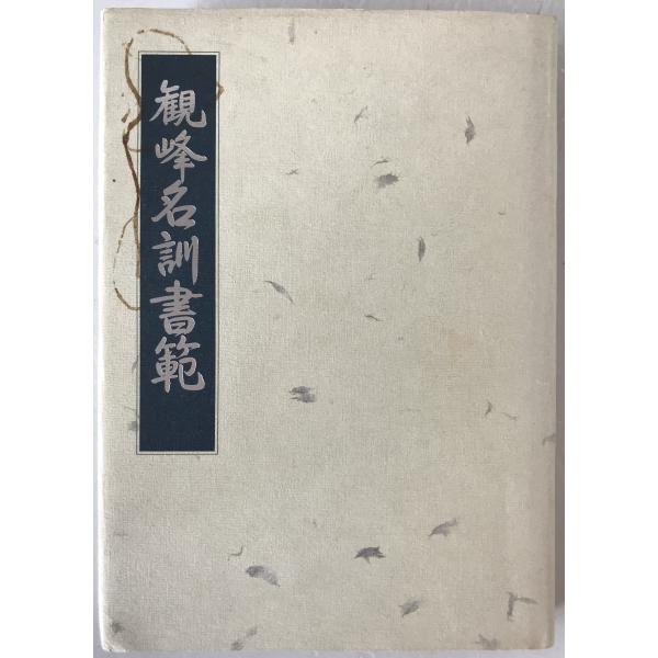 書名：観峰名訓書範著者：原田観峰編書出版元：日本習字教育連盟刊行年：1994/09/01版表示：説明：「観峰名訓書範」は、原田観峰によって編まれた書で、日本習字教育連盟から1994年に刊行されました。本書は書道の指導や学習に役立つ内容を含ん...