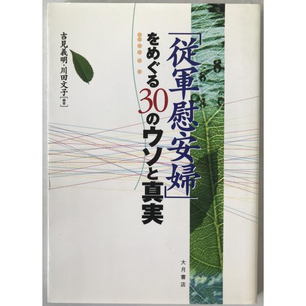 書名：「従軍慰安婦」をめぐる30のウソと真実著者：吉見義明, 川田文子 編著出版元：大月書店刊行年：1997/06/24版表示：第1刷説明：「従軍慰安婦」をめぐる30のウソと真実は、吉見義明氏と川田文子氏による編著で、大月書店から1997年...