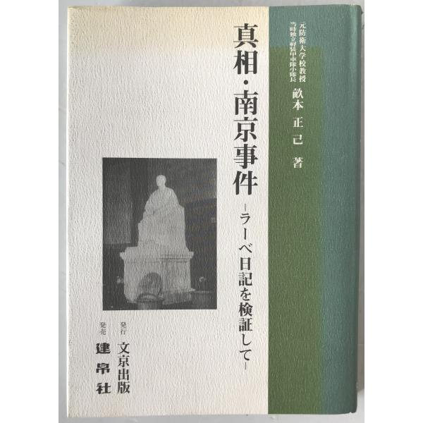 書名：真相・南京事件 : ラーベ日記を検証して著者：畝本正己 著出版元：建帛社 文京刊行年：1998/11/10版表示：初版説明：畝本正己著『真相・南京事件 : ラーベ日記を検証して』は、1998年に建帛社文京から初版として刊行された書籍で...