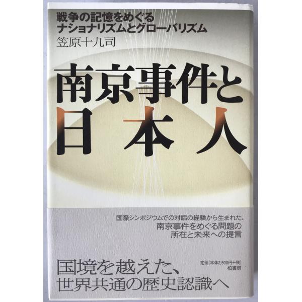 書名：南京事件と日本人 : 戦争の記憶をめぐるナショナリズムとグローバリズム著者：笠原十九司 著出版元：柏書房刊行年：2002/02/15版表示：第1刷説明：笠原十九司による『南京事件と日本人 : 戦争の記憶をめぐるナショナリズムとグローバ...