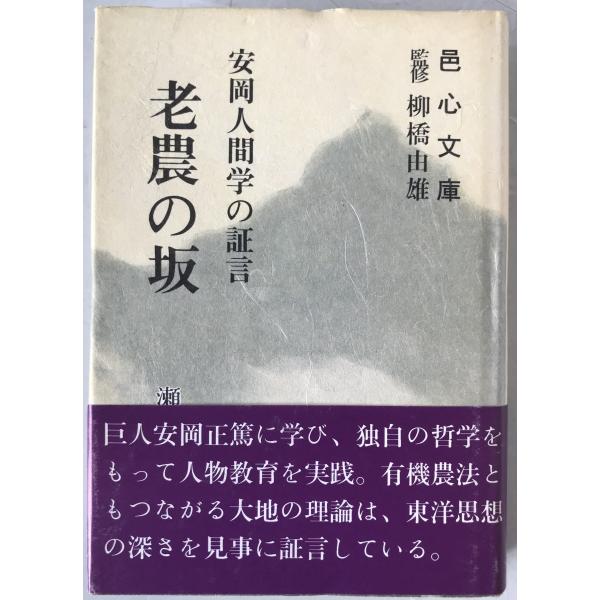 書名：老農の坂 : 安岡人間学の証言著者：邑心文庫 著出版元：邑心文庫刊行年：1986/08/01版表示：第1刷説明：「老農の坂 : 安岡人間学の証言」は、邑心文庫が1986年に刊行した第1刷の書籍で、邑心文庫による著作です。本書は安岡人間...