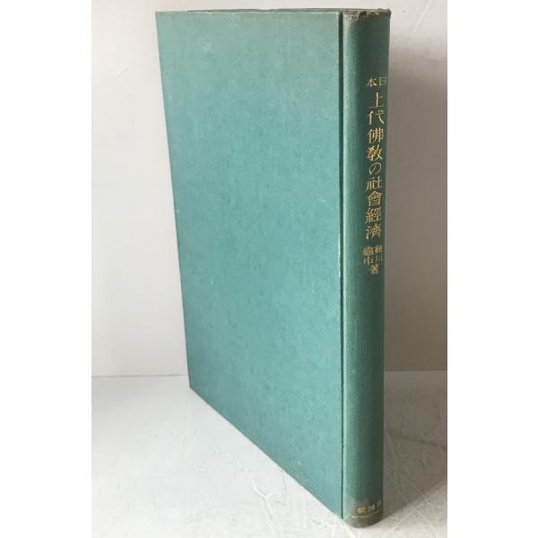 書名：日本上代仏教の社会経済著者：細川亀市 著出版元：白揚社刊行年：1931/09/30版表示：説明：細川亀市による『日本上代仏教の社会経済』は、1931年に白揚社から刊行された一冊で、日本の古代における仏教と社会経済の関係を探った内容とさ...