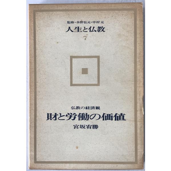 書名：人生と仏教：財と労働の価値 : 仏教の経済観著者：宮坂宥勝著出版元：佼成出版社刊行年：1969/10/25版表示：初版説明：宮坂宥勝による「人生と仏教：財と労働の価値 : 仏教の経済観」は、1969年に佼成出版社から初版で刊行された一...