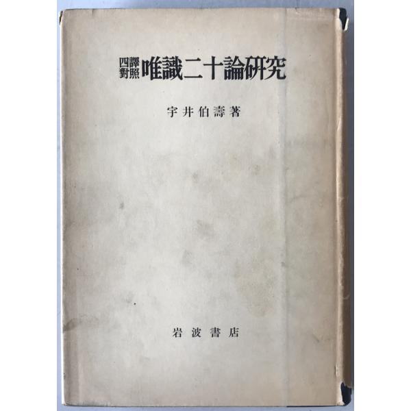 書名：唯識二十論研究 : 四訳対照著者：宇井伯寿 著出版元：岩波書店刊行年：1953/03/30版表示：第1刷説明：岩波書店刊行の宇井伯寿著『唯識二十論研究 : 四訳対照』は、1953年に第1刷として出版された研究書です。本書は唯識思想の基...