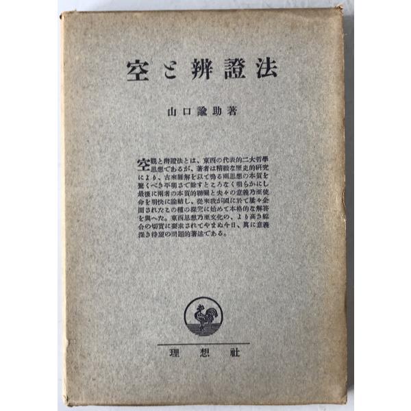 書名：空と弁証法 : 研究及解釈著者：山口諭助 著出版元：理想社刊行年：1955/03/15版表示：初版説明：山口諭助による「空と弁証法 : 研究及解釈」は、1955年に理想社から初版が刊行された書籍です。本書では、「空」や「弁証法」といっ...
