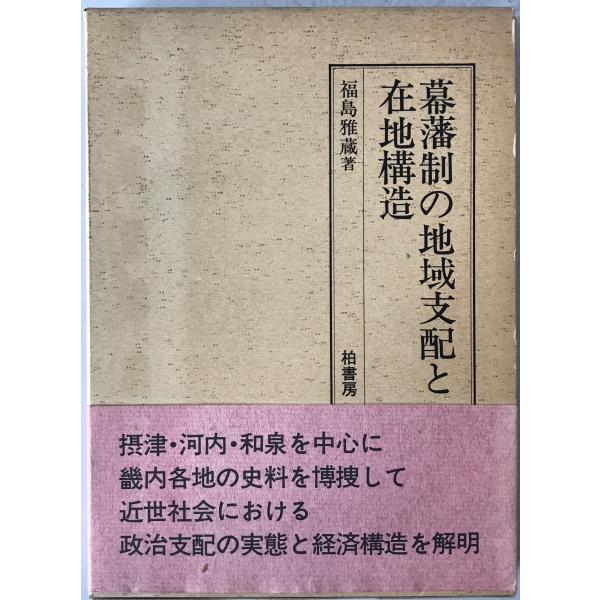 書名：幕藩制の地域支配と在地構造著者：福島雅蔵 著出版元：柏書房刊行年：1987/11/10版表示：第1刷説明：福島雅蔵による『幕藩制の地域支配と在地構造』は、1987年に柏書房から刊行された第1刷の一冊です。本書は、幕藩制下における地域の...