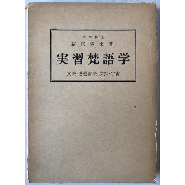 書名：實習梵語學 : 文法・悉曇書法・文抄・字書著者：荻原雲來著出版元：明治書院 丙午刊行年：1967/06/10版表示：26版説明：荻原雲來による『實習梵語學 : 文法・悉曇書法・文抄・字書』は、明治書院から1967年に刊行された梵語学の...