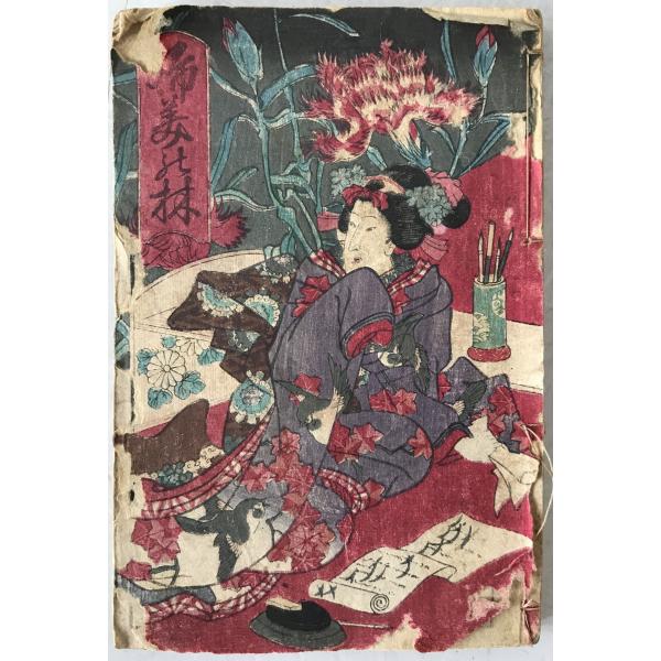 書名：【和本】婦美の林著者：陽起山人序出版元：陽起山人序刊行年：明治期版表示：説明：明治期に刊行された和本『婦美の林』は、陽起山人序によって書かれた作品で、当時の文化や思想の一端をうかがわせる一冊です。陽起山人序が著者であり出版元でもあるた...