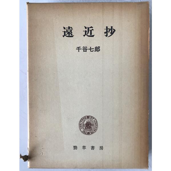 書名：遠近抄著者：千谷七郎 著 ; 遠近抄編集委員 編出版元：勁草書房刊行年：1978/03/30版表示：第1刷説明：「遠近抄」は千谷七郎の著作に基づき、遠近抄編集委員が編纂を担当した一冊で、1978年に勁草書房から第1刷が刊行されています...