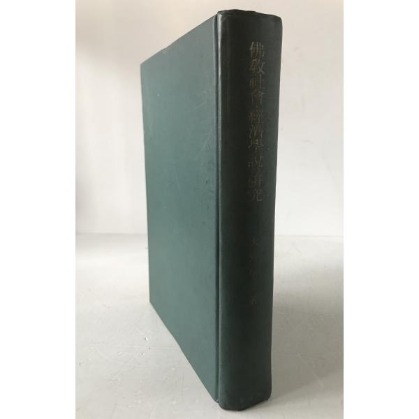 書名：仏教社会・経済学説の研究著者：大野信三 著出版元：有斐閣刊行年：1956/12/20版表示：初版第1刷説明：大野信三による『仏教社会・経済学説の研究』は、有斐閣から1956年に刊行された初版第1刷の一冊です。本書は仏教の社会的側面や経...