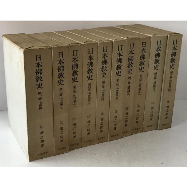 書名：日本仏教史 全10巻　10冊揃え著者：辻善之助 著出版元：岩波書店刊行年：1969/11/26版表示：説明：辻善之助による『日本仏教史 全10巻』は、1969年に岩波書店から刊行されたもので、日本の仏教の歴史を体系的にまとめた全集とさ...