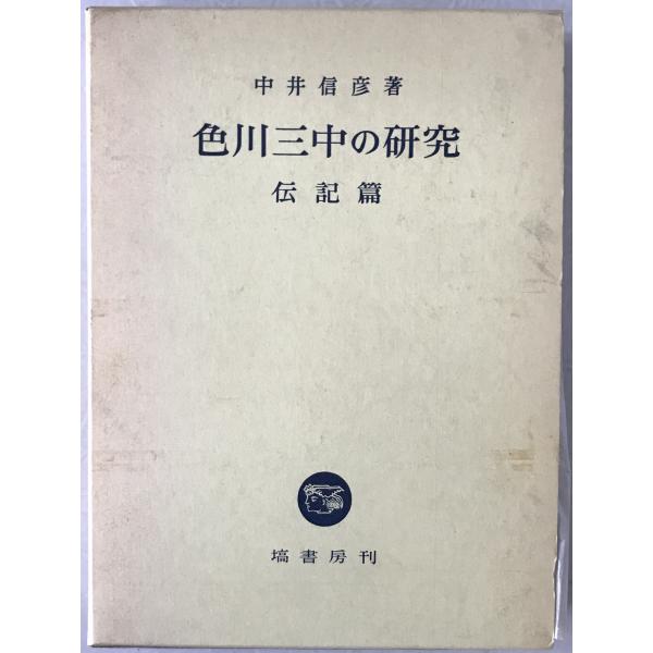 書名：色川三中の研究著者：中井信彦 著出版元：塙書房刊行年：1988/09/16版表示：第1版第1刷説明：「色川三中の研究」は、中井信彦による著作で、塙書房から1988年に刊行された第1版第1刷の一冊です。本書は色川三中に関するさまざまな側...
