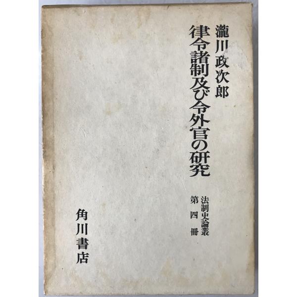 書名：律令諸制及び令外官の研究著者：滝川政次郎著出版元：角川書店刊行年：1967/10/25版表示：初版説明：滝川政次郎著『律令諸制及び令外官の研究』は、律令制度や令外官に関する歴史的な制度を扱った学術的な一冊です。1967年に角川書店から...