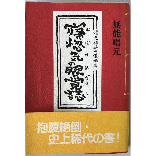 書名：寝惚気の眼覚誌 : 心学道歌 唱元腰折れ道歌集著者：無能唱元 記出版元：致知出版社刊行年：1994/07/30版表示：第1刷説明：「寝惚気の眼覚誌 : 心学道歌 唱元腰折れ道歌集」は、無能唱元による作品で、1994年7月に致知出版社か...