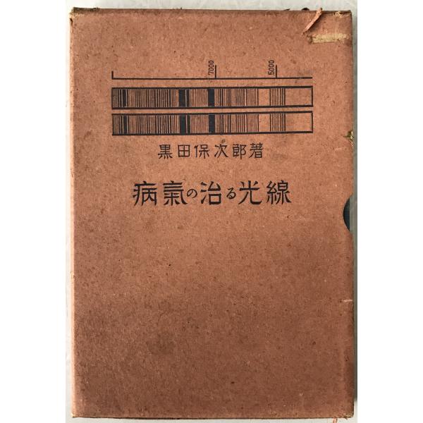 書名：病気の治る光線著者：黒田保次郎 著出版元：東京光線治療研究所刊行年：1936/09/01版表示：説明：黒田保次郎著の『病気の治る光線』は、1936年に東京光線治療研究所から刊行された書籍です。本書は当時注目された光線療法について記され...