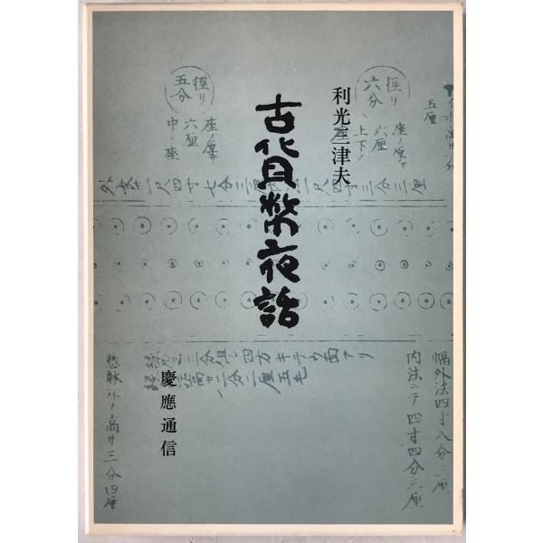 書名：古貨幣夜話著者：利光三津夫 著出版元：慶応通信刊行年：1983/10/07版表示：初版第1刷説明：利光三津夫による『古貨幣夜話』は、1983年に慶応通信から初版第1刷として刊行された古貨幣に関する一冊です。本書は古銭にまつわる話題を夜...