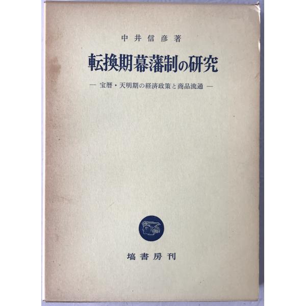 書名：転換期幕藩制の研究 : 宝暦・天明期の経済政策と商品流通著者：中井信彦 著出版元：塙書房刊行年：1983/02/25版表示：第1版第3刷説明：中井信彦の「転換期幕藩制の研究 : 宝暦・天明期の経済政策と商品流通」は、1983年に塙書房...