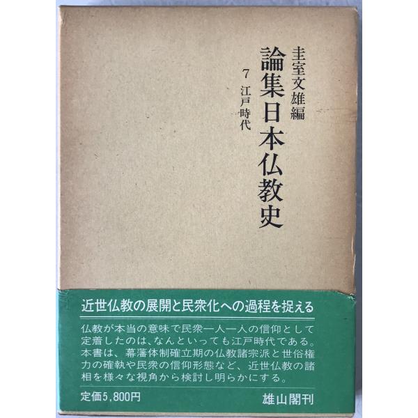 書名：論集日本仏教史著者：部落解放研究所 編出版元：雄山閣刊行年：1986/10/20版表示：初版説明：『論集日本仏教史』は、部落解放研究所が編纂し、1986年に雄山閣より初版が刊行された書籍です。本書は日本の仏教史に関する論考を集めたもの...