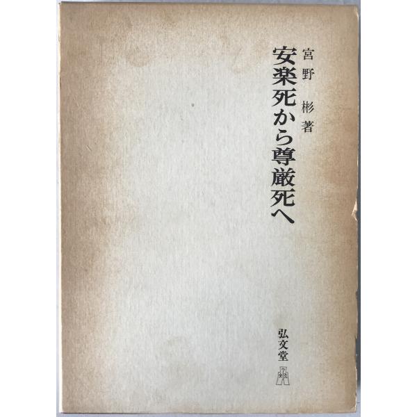 書名：安楽死から尊厳死へ著者：宮野彬 著出版元：弘文堂刊行年：1984/10/30版表示：初版1刷説明：宮野彬による『安楽死から尊厳死へ』は、1984年に弘文堂から刊行された初版1刷の書籍です。本書は安楽死と尊厳死に関する考察を中心に、生命...