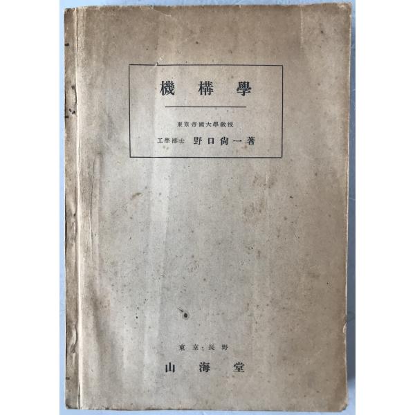 書名：機構学著者：野口尚一 著出版元：山海堂刊行年：1946/02/25版表示：訂正16版説明：野口尚一による『機構学』は、山海堂から1946年に発行された訂正16版の書籍です。機械の構造や動作に関する基礎的な知識をまとめており、技術や工学...