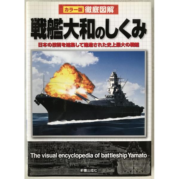 書名：戦艦大和のしくみ = The visual encyclopedia of battleship Yamato著者：矢吹明紀, 南波健一郎, 市ケ谷ハジメ 著出版元：新星出版社刊行年：2012/08/05版表示：初版説明：新星出版社か...