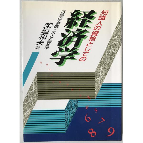 書名：知識人の資格としての経済学著者：柴垣和夫 著出版元：大蔵省印刷局刊行年：1995/05/24版表示：説明：柴垣和夫による『知識人の資格としての経済学』は、大蔵省印刷局から1995年に刊行された一冊です。経済学を知識人としての視点から捉...