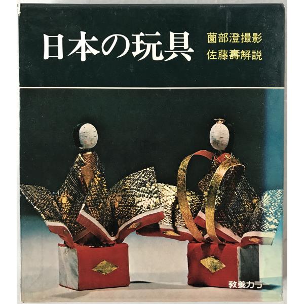 書名：日本の玩具著者：薗部澄 撮影 ; 佐藤寿 解説出版元：社会思想社刊行年：1969/12/30版表示：初版第1刷説明：薗部澄による撮影と佐藤寿の解説を収めた『日本の玩具』（社会思想社、1969年初版第1刷）は、日本の伝統的な玩具に焦点を...