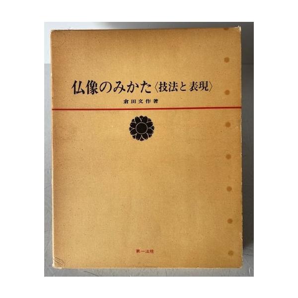 書名：仏像のみかた : 技法と表現著者：倉田文作 著出版元：第一法規刊行年：1971/07/30版表示：新版.　第3刷説明：倉田文作による『仏像のみかた : 技法と表現』は、第一法規から1971年に新版の第3刷として刊行された一冊です。本書...