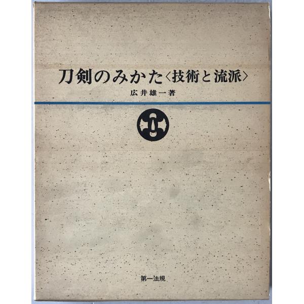 書名：刀剣のみかた : 技術と流派著者：広井雄一 著出版元：第一法規刊行年：1971/10/10版表示：説明：広井雄一による『刀剣のみかた : 技術と流派』は、1971年に第一法規から刊行された一冊で、刀剣に関する技術や流派について触れてい...