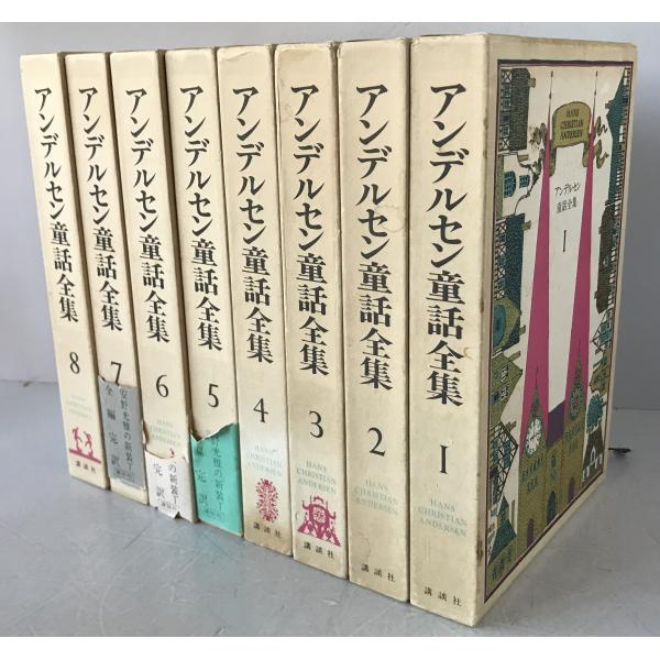 書名：アンデルセン童話全集　8冊揃え著者：矢崎源九郎 訳　他出版元：講談社刊行年：1978/11/20版表示：新装第1刷説明：講談社から1978年に刊行された「アンデルセン童話全集」は、矢崎源九郎ほかによる訳で構成された全8巻のセットです。...