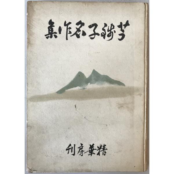 書名：芋錢子名作集著者：犬田卯編著出版元：精華房刊行年：1944/01/20版表示：初版説明：「芋錢子名作集」は、犬田卯の編著による作品集で、精華房から1944年に初版が刊行されました。本書は戦時中の出版物として、当時の文学や文化の一端をう...