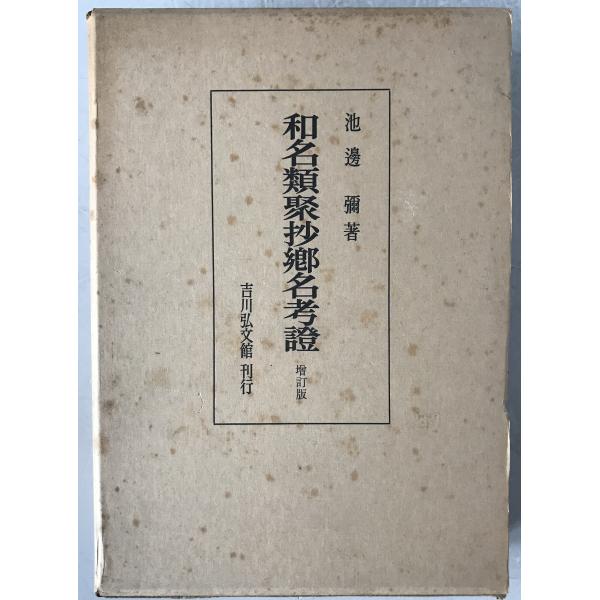 書名：和名類聚抄郷名考證著者：池辺弥著出版元：吉川弘文館刊行年：1976/09/10版表示：増訂版　3刷説明：池辺弥著の『和名類聚抄郷名考證』は、1976年に吉川弘文館から増訂版の3刷として刊行された書籍です。本書は、伝統的な地名に関する考...