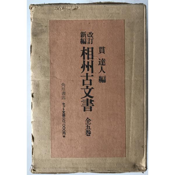 書名：相州古文書 : 改訂新編　5冊揃え著者：貫達人 著出版元：角川書店刊行年：1978/06/30-1978/06/30版表示：4版-再版説明：貫達人による「相州古文書 : 改訂新編」は、1978年に角川書店から刊行された全5冊の揃えで、...