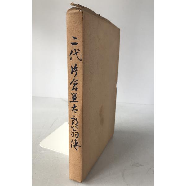 書名：二代片倉兼太郎翁傳著者：二代片倉兼太郎翁伝記編集委員会編出版元：二代片倉兼太郎翁伝記刊行会刊行年：1951/03/20版表示：説明：「二代片倉兼太郎翁傳」は、二代片倉兼太郎翁伝記編集委員会によって編纂され、1951年に二代片倉兼太郎翁...