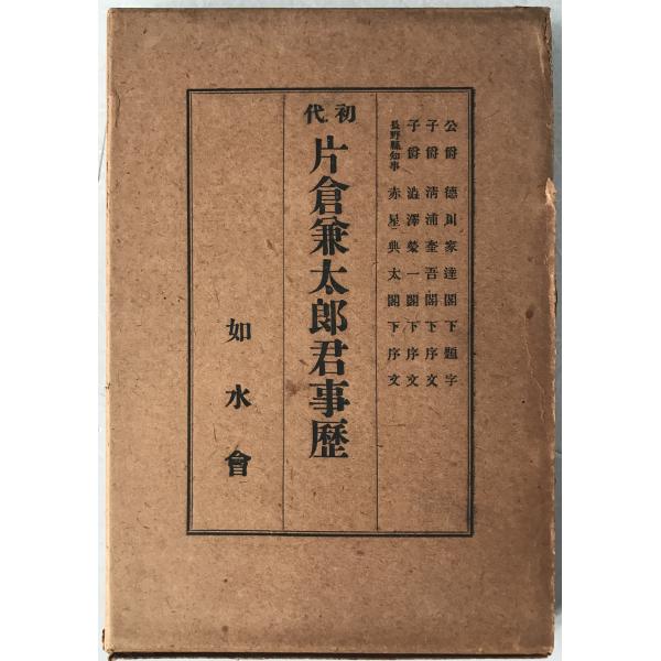 書名：初代片倉兼太郎君事歴著者：足立栗園 著出版元：如水会刊行年：1921/12/05版表示：説明：足立栗園による『初代片倉兼太郎君事歴』は、1921年に如水会から刊行された歴史的な記録書の一つです。本書は初代片倉兼太郎に関する事績をまとめ...