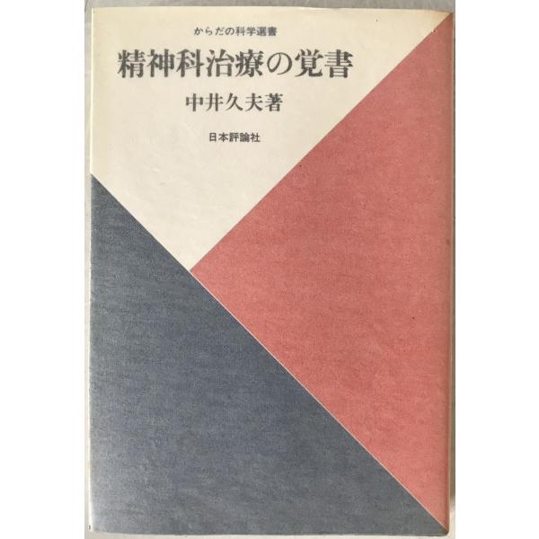 書名：精神科治療の覚書著者：中井久夫 著出版元：日本評論社刊行年：1990/09/30版表示：第1版・第9刷説明：中井久夫による「精神科治療の覚書」は、日本評論社から1990年に刊行された精神医療に関する書籍です。本書は精神科の臨床現場での...