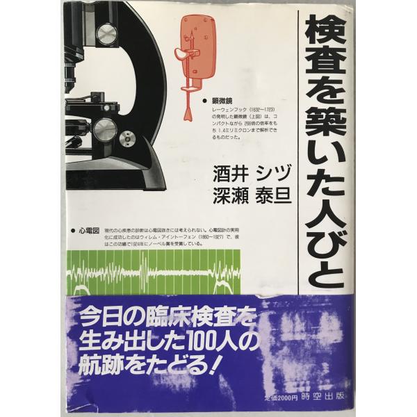 書名：検査を築いた人びと著者：酒井シヅ, 深瀬泰旦 著出版元：時空刊行年：1988/11/10版表示：第1刷説明：「検査を築いた人びと」は、酒井シヅと深瀬泰旦による著作で、1988年に時空から第1刷として刊行されました。書名から察するに、検...