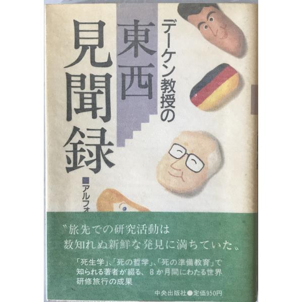 書名：デーケン教授の東西見聞録著者：アルフォンス・デーケン 著 ; 騎西潤 訳出版元：中央出版社刊行年：1988/03/25版表示：第1刷説明：アルフォンス・デーケン著、騎西潤訳の『デーケン教授の東西見聞録』は、中央出版社より1988年に刊...