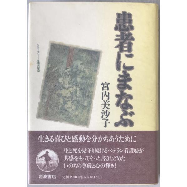 書名：患者にまなぶ著者：宮内美沙子 著出版元：岩波書店刊行年：1994/11/25版表示：第3刷説明：宮内美沙子の著作『患者にまなぶ』は、岩波書店から1994年に第3刷として刊行された一冊です。本書は医療現場における患者の立場や視点に焦点を...