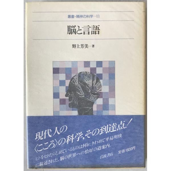 書名：脳と言語著者：野上芳美 著出版元：岩波書店刊行年：1987/03/25版表示：第1刷説明：野上芳美氏による『脳と言語』は、1987年に岩波書店から刊行された第1刷の書籍です。本書は脳の働きとそれに関連する言語機能について考察している内...