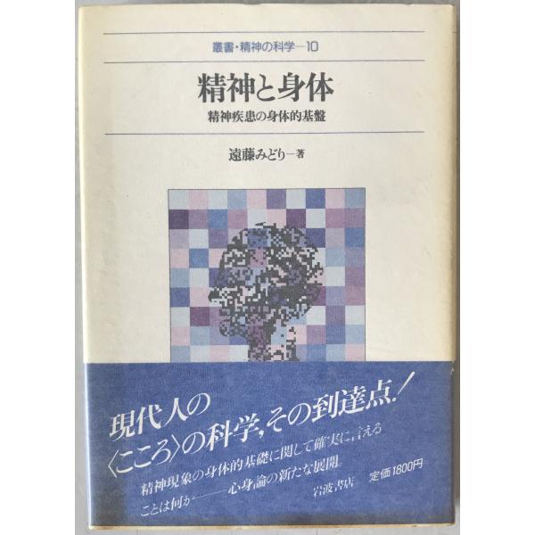 書名：精神と身体 : 精神疾患の身体的基盤著者：遠藤みどり 著出版元：岩波書店刊行年：1988/03/28版表示：第1刷説明：遠藤みどりによる『精神と身体 : 精神疾患の身体的基盤』は、精神疾患と身体の関連について考察した一冊で、岩波書店か...