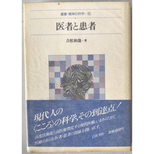 書名：医者と患者著者：吉松和哉 著出版元：岩波書店刊行年：1987/07/24版表示：第1刷説明：吉松和哉による『医者と患者』は、1987年に岩波書店から第1刷として刊行された一冊です。本書は医療現場における医者と患者の関係性やその背景にあ...