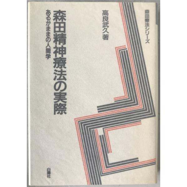 書名：森田精神療法の実際 : あるがままの人間学著者：高良武久 著出版元：白揚社刊行年：1995/09/15版表示：第1版第15刷説明：「森田精神療法の実際 : あるがままの人間学」は、高良武久氏による著書で、白揚社から1995年に刊行され...
