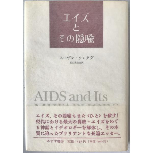 書名：エイズとその隠喩著者：スーザン・ソンタグ 著 ; 富山太佳夫 訳出版元：みすず書房刊行年：1990/04/27版表示：説明：スーザン・ソンタグの著作『エイズとその隠喩』は、1990年にみすず書房から刊行されました。本書ではエイズという...