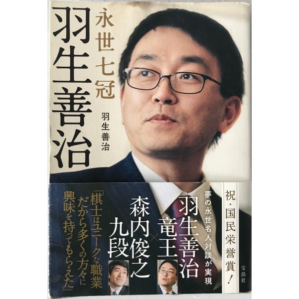 書名：永世七冠 羽生善治著者：森?二著出版元：刊行年：2018/03/10版表示：第1刷説明：森?二著『永世七冠 羽生善治』は、2018年に刊行された羽生善治棋士の業績や人物像に迫る書籍です。将棋界で歴史的な記録とされる「永世七冠」という称...