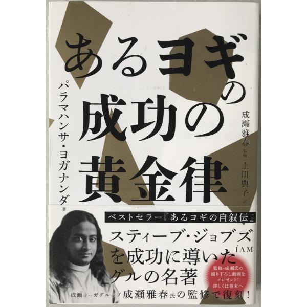 書名：あるヨギの成功の黄金律著者：ヨガナンダ，パラマハンサ【著】〈Ｙｏｇａｎａｎｄａ，Ｐａｒａｍｈａｎｓａ〉；成瀬／雅春【監修】；上川／典子【訳】出版元：フォレスト出版刊行年：2022/01/29版表示：初版説明：パラマハンサ・ヨガナンダ著...
