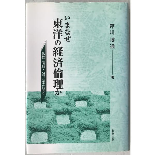 書名：いまなぜ東洋の経済倫理か : 仏教・儒教・石門心学に聞く著者：芹川博通 著出版元：北樹刊行年：2003/10/05版表示：初版第1刷説明：芹川博通による『いまなぜ東洋の経済倫理か : 仏教・儒教・石門心学に聞く』は、東洋の伝統的な思想...