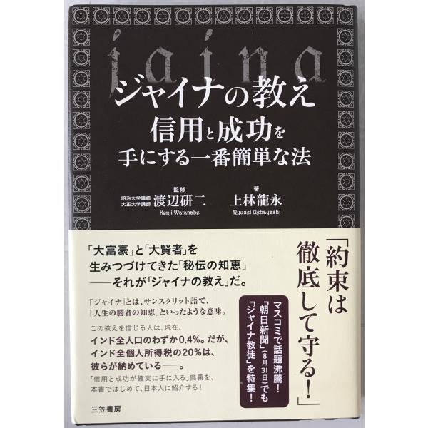書名：ジャイナの教え : 信用と成功を手にする一番簡単な法著者：渡辺研二 監修 ; 上林龍永 著出版元：三笠書房刊行年：2007/12/01版表示：説明：「ジャイナの教え : 信用と成功を手にする一番簡単な法」は、渡辺研二監修、上林龍永著に...
