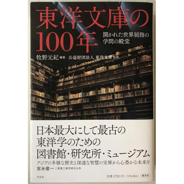書名：東洋文庫の１００年著者：牧野／元紀【編著】；東洋文庫【監修】出版元：刊行年：2025/03/19版表示：初版第1刷説明：「東洋文庫の１００年」は、東洋文庫の歴史や役割に焦点をあて、牧野元紀氏が編著し、東洋文庫が監修した一冊です。202...